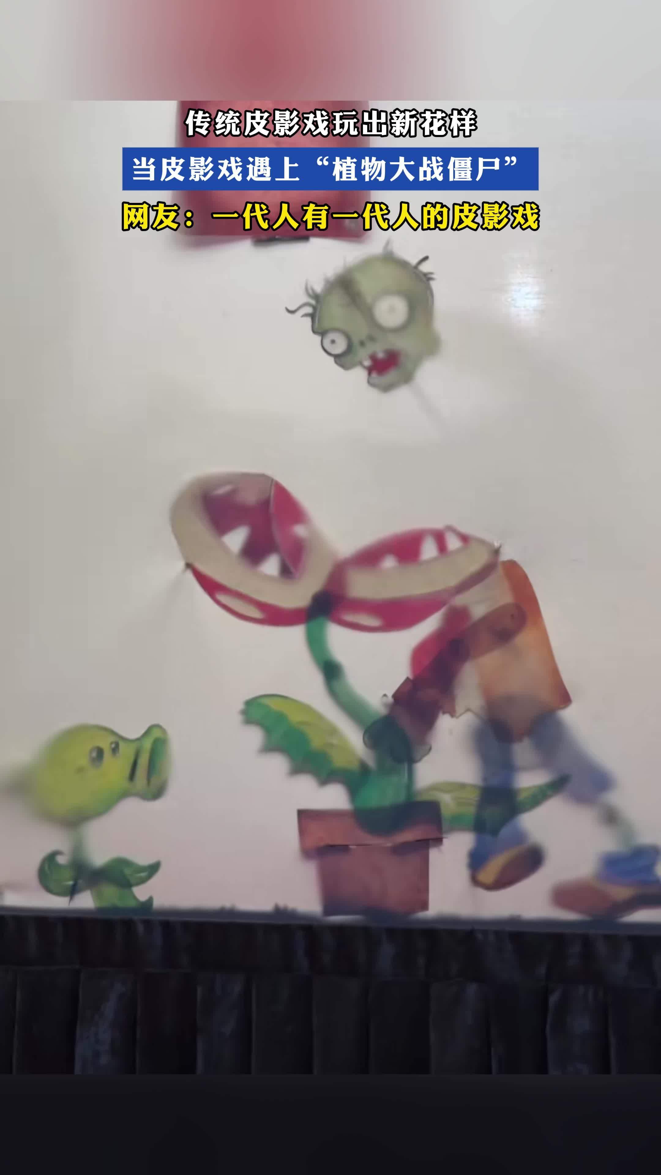 传统皮影戏玩出新花样,当皮影戏遇上"植物大战僵尸"