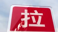 压克力推拉标牌酒店宾馆推拉提示牌门牌饭厅拉门贴玻璃门防撞安全...