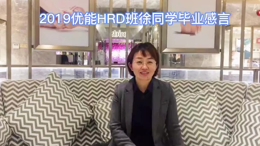优能学员徐同学毕业感言,2020优能HRM / HRD班开课报名了