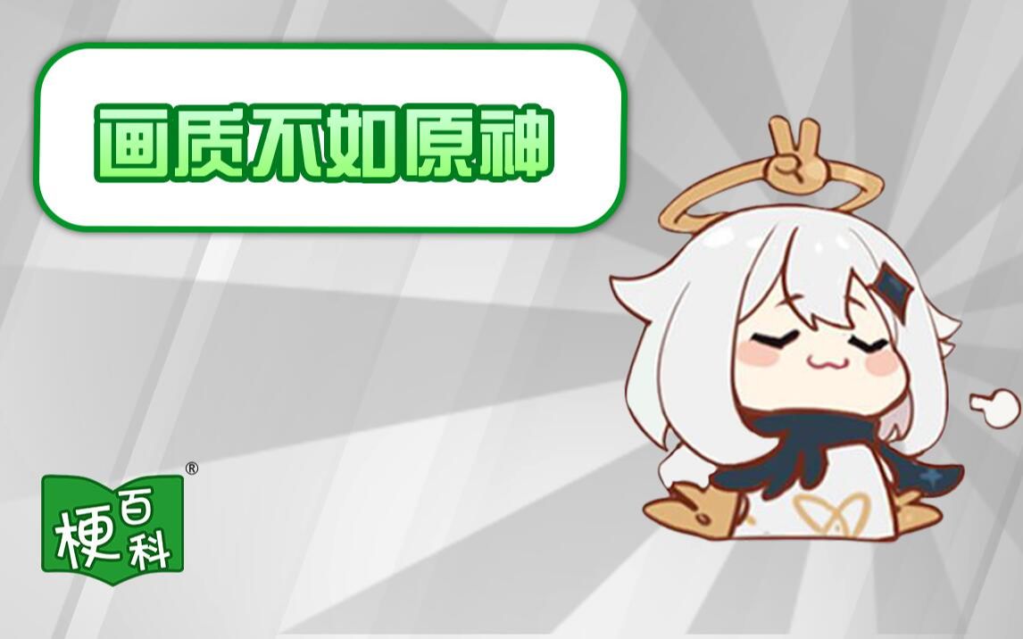 【梗百科】个人感觉没原神好··画质 是啥梗?信了你就上钩了!