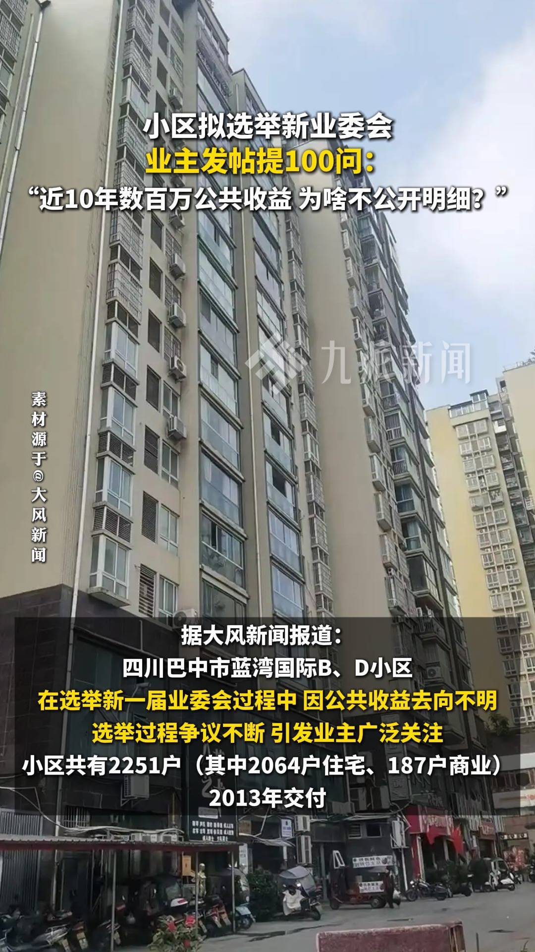 小区拟选举新业委会,业主发帖提100问:"近10年数百万公共收益,为啥不...