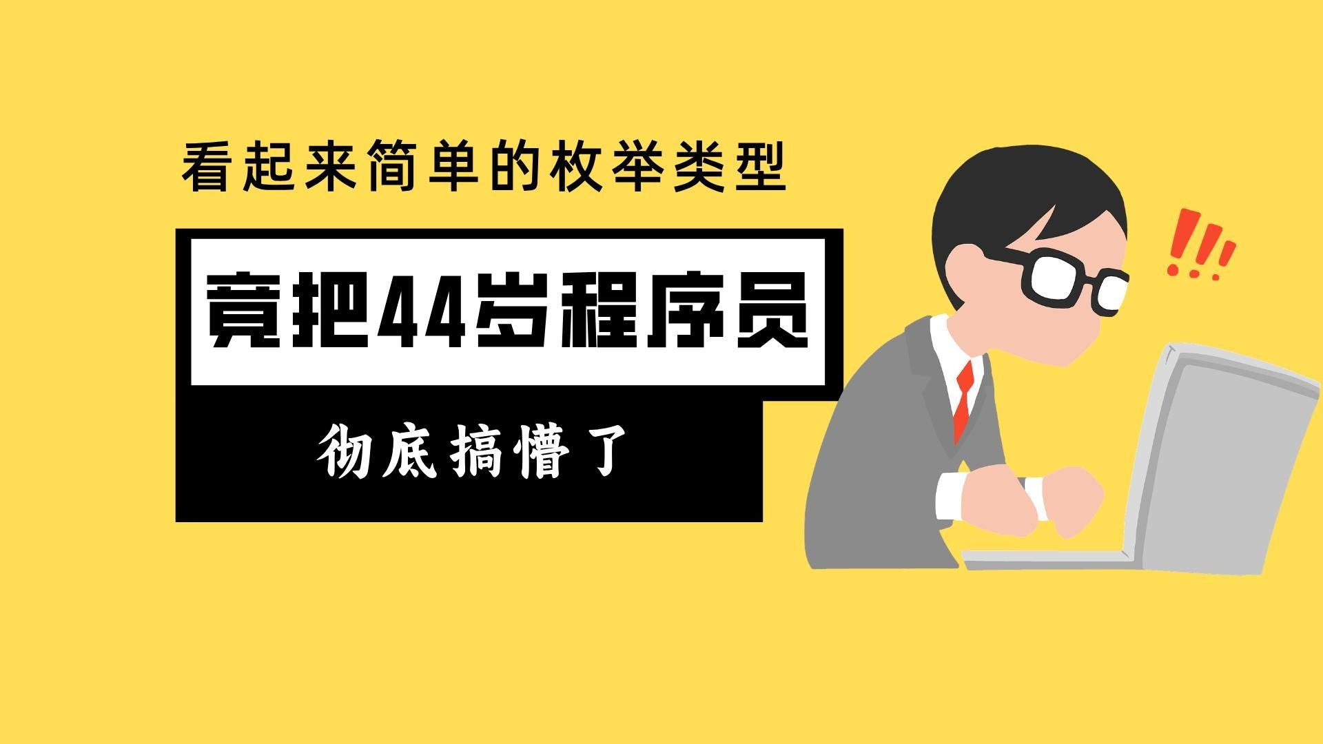 一个Enum类型,竟然把44岁的程序员整懵了