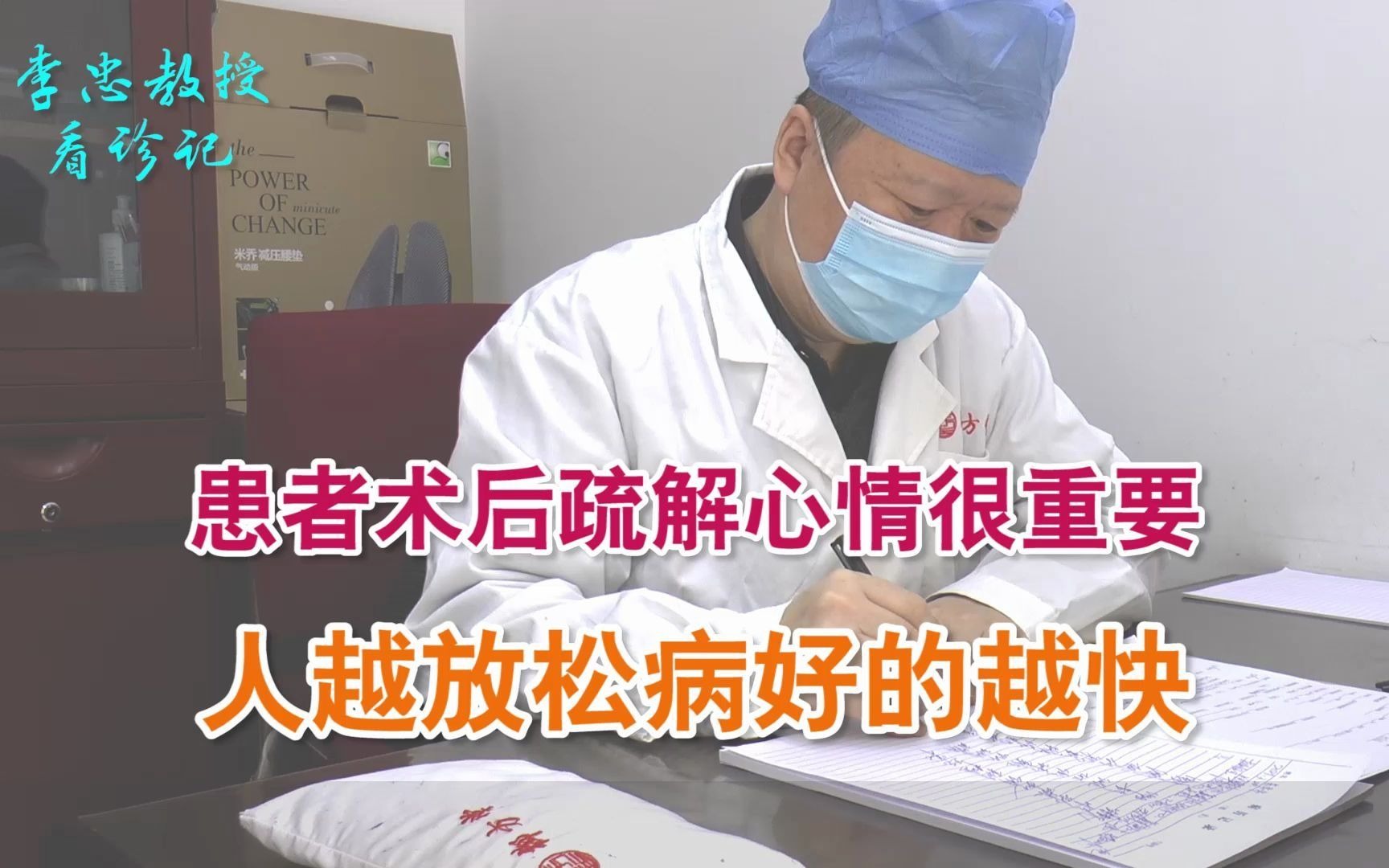 李忠教授看诊实录:医生的心理疏导作用多么重要!医生不仅要给患者调...