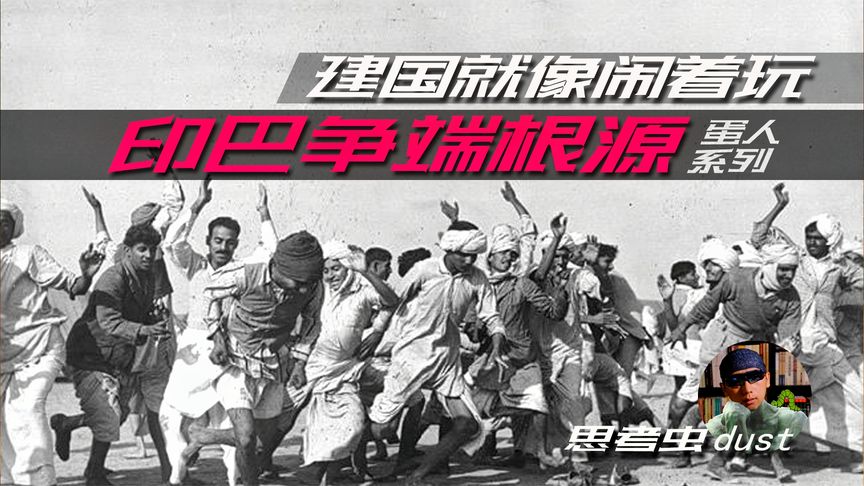 印巴争端根源,深挖印度和巴基斯坦问题形成及克什米尔争端的原因