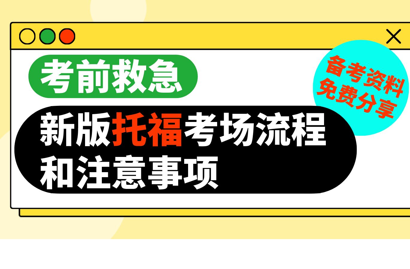 托福考试当天的流程和注意事项有哪些?