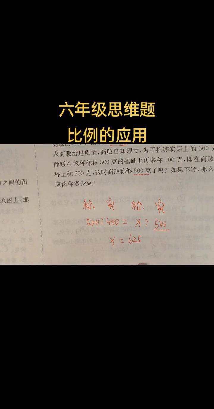 六年级思维题比例的应用