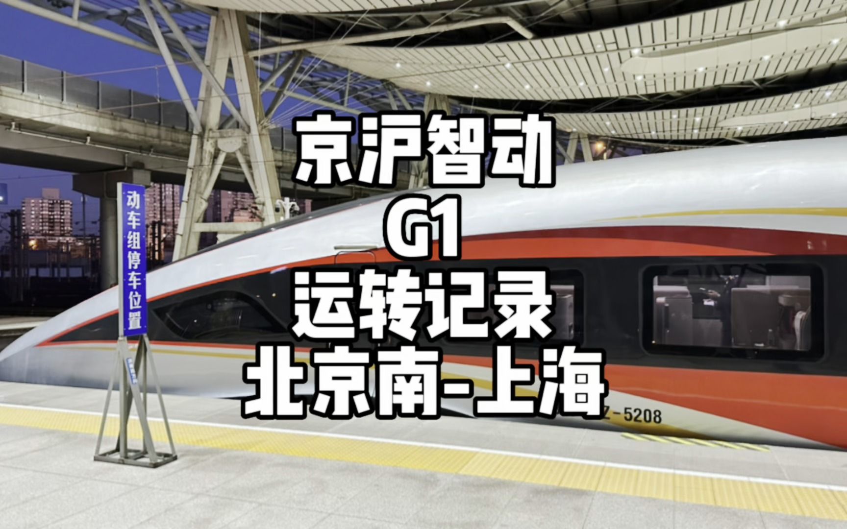 京沪智动标杆系列G1运转全记录 北京南-上海(2月19日)
