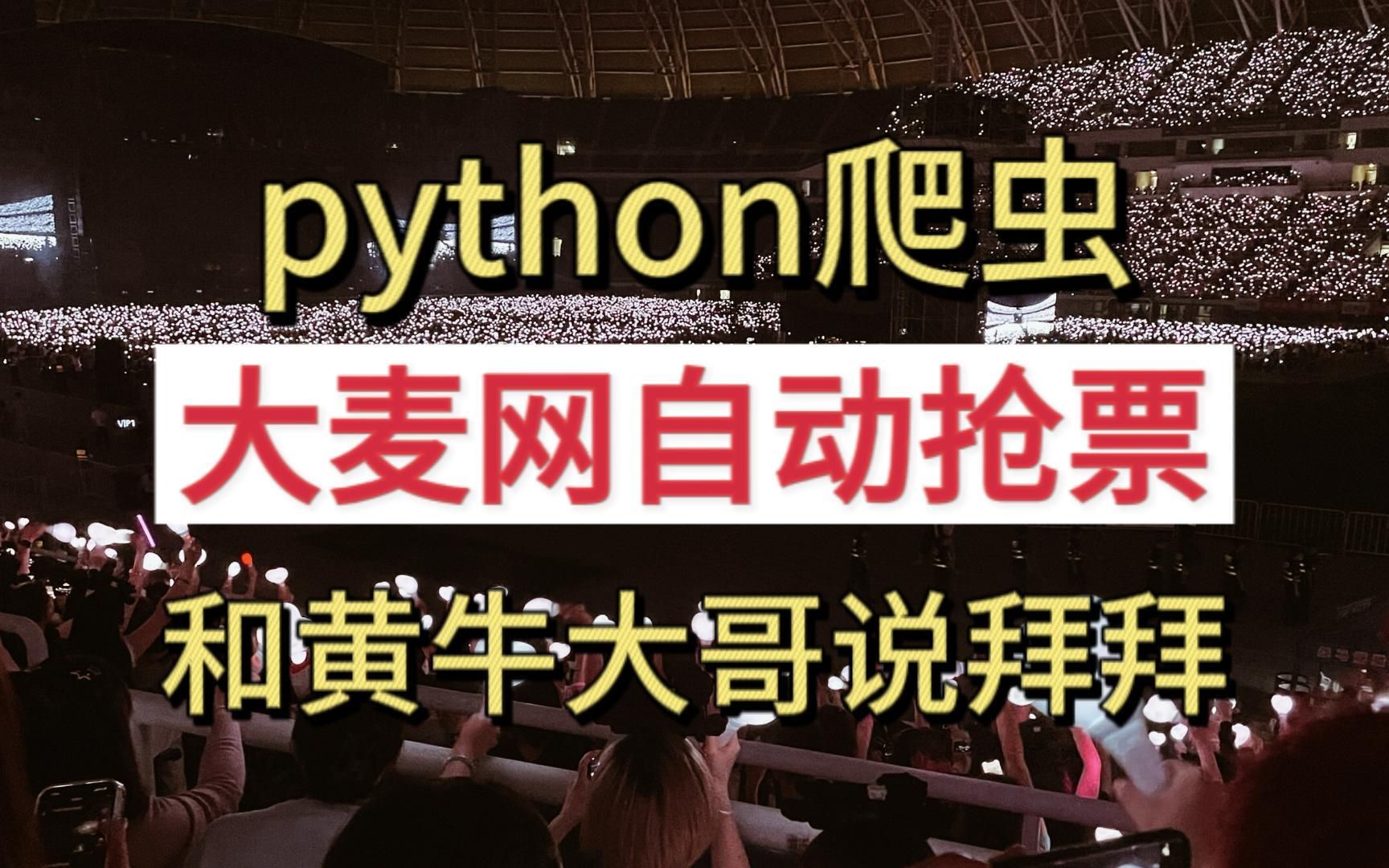 【python脚本】教你如何用python自动购票,准点原价购买演唱会门票,和...