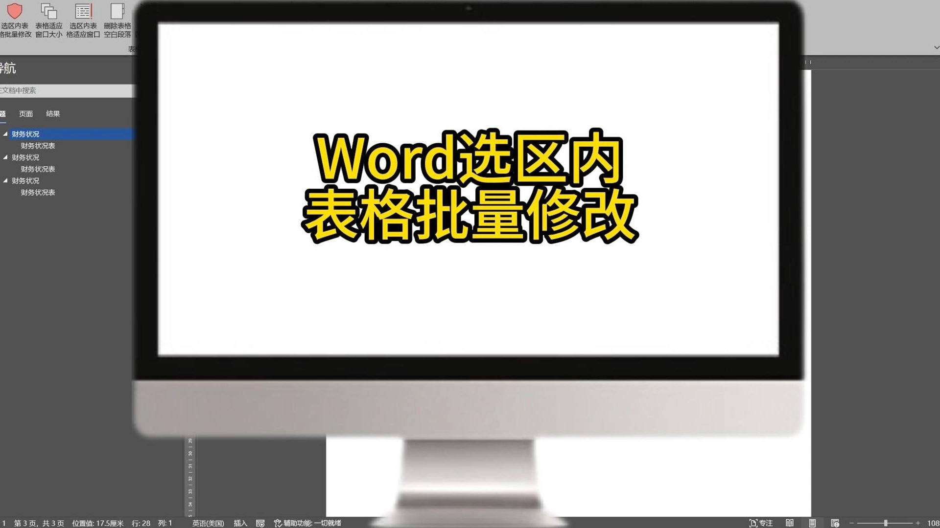 Word选区内表格批量修改