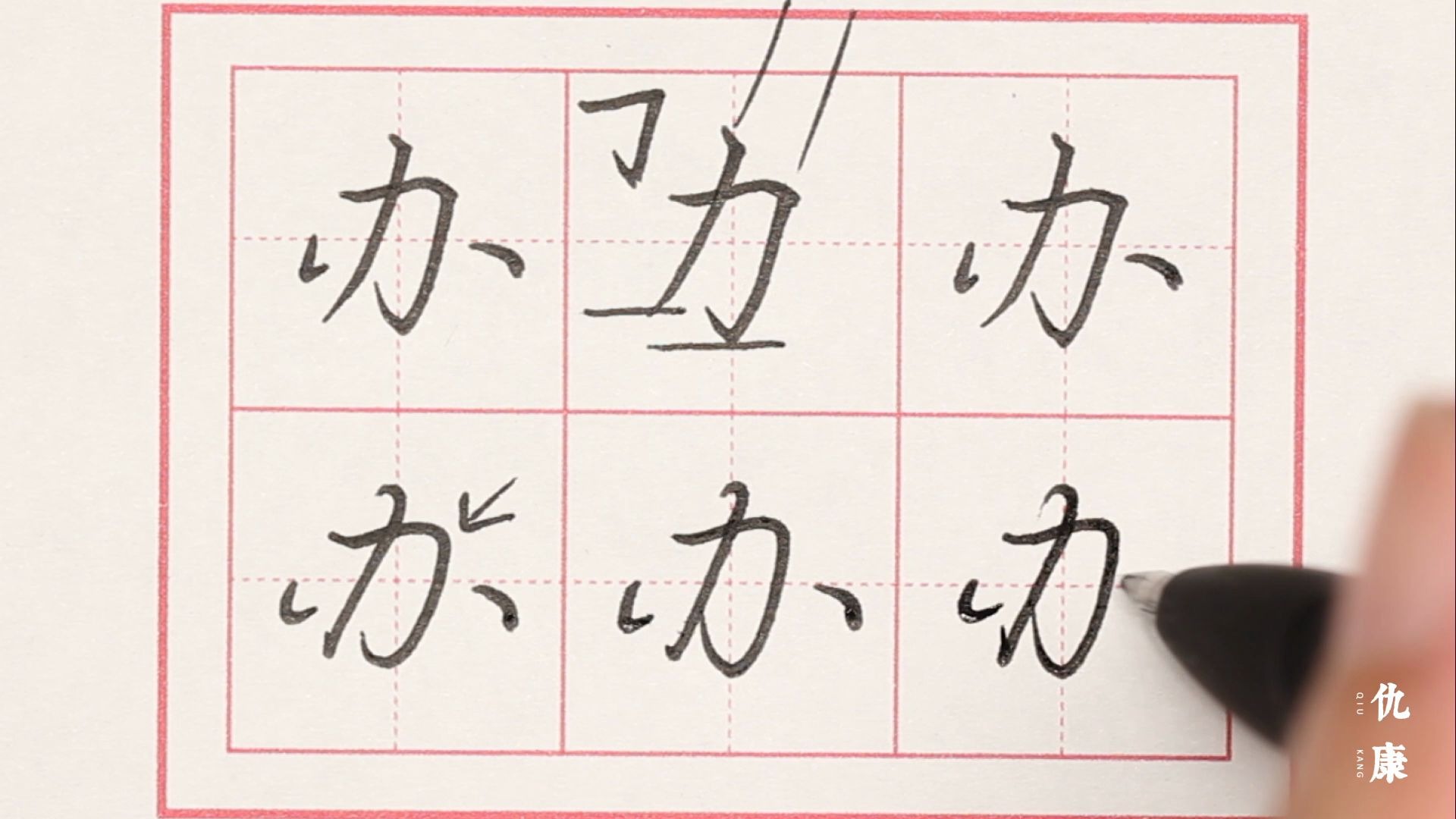 【练字方法】办、刀、力 写法都一样~~ 「办」第215期
