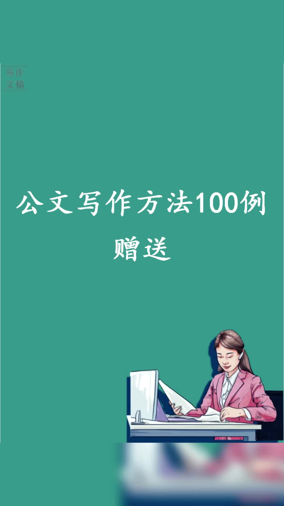 公文写作方法100例