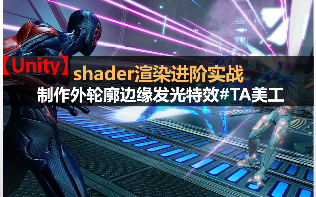 【Unity】shader进阶实战:制作物体外轮廓边缘的发光特效#TA美工
