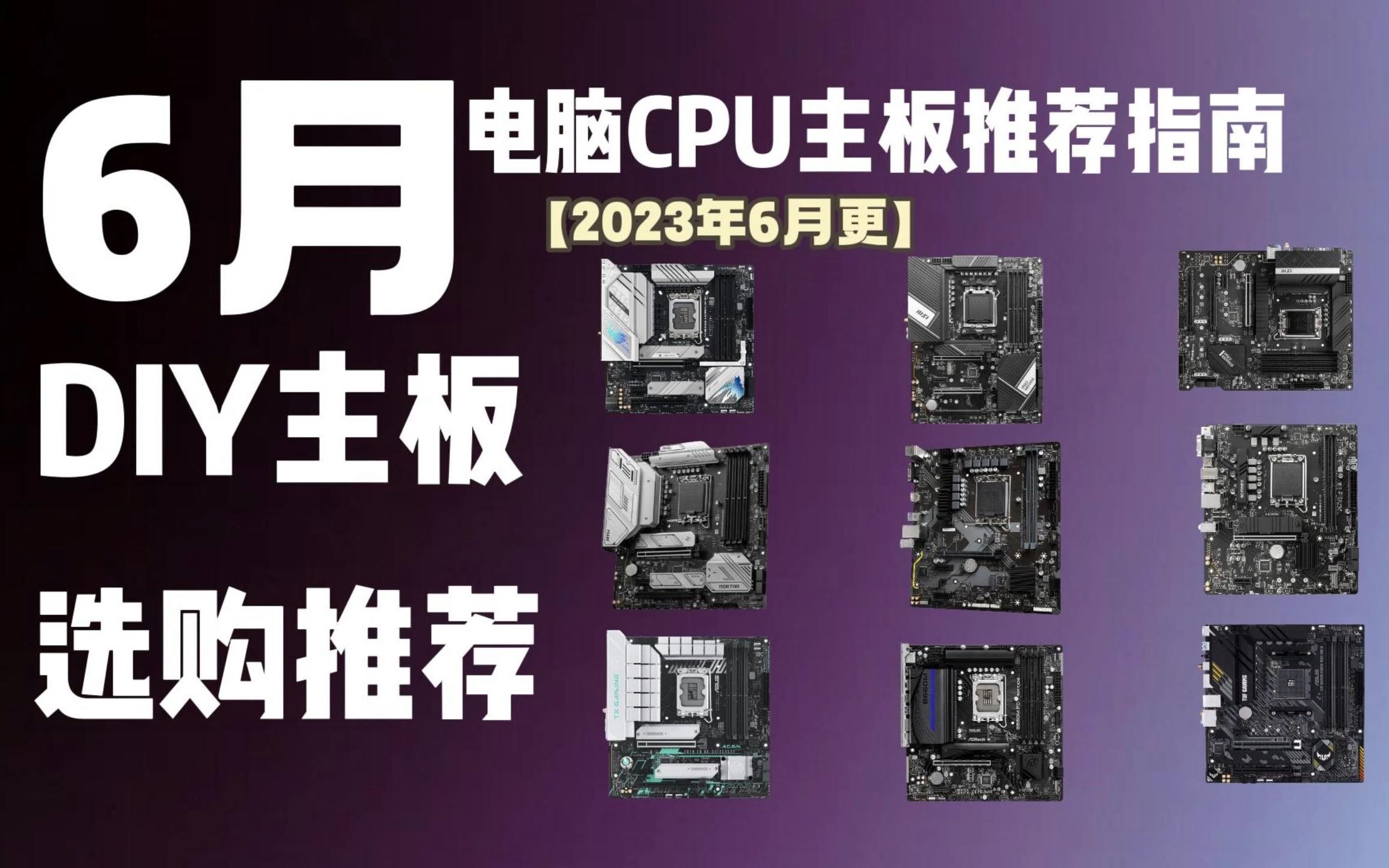 ...年618台式电脑主板推荐】主板怎么挑选?B660M/B550/B450华硕、...
