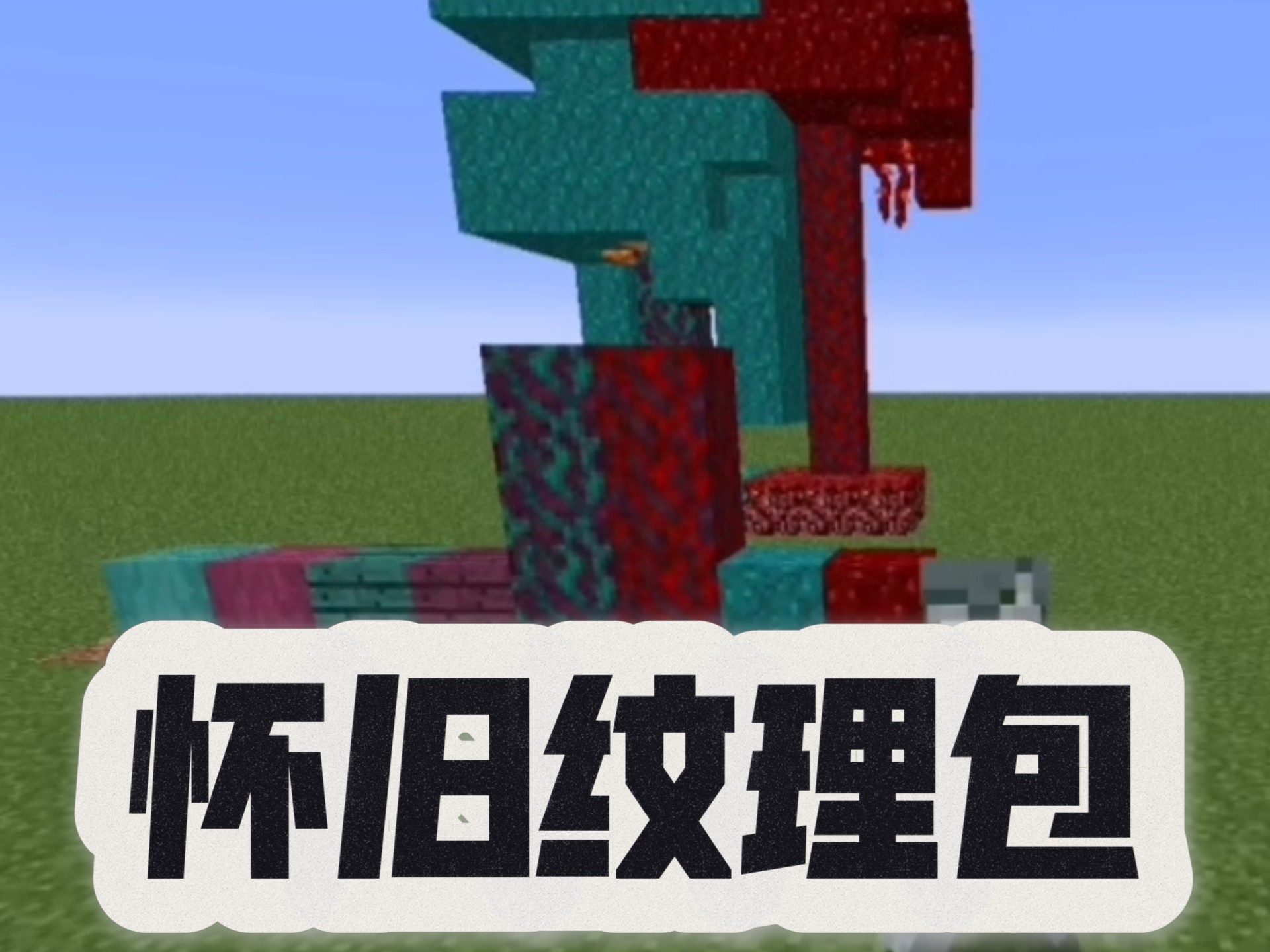 怀旧纹理更新下界木头_游戏热门视频