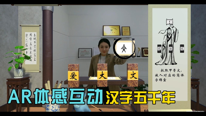 AR体感互动沉浸体验甲骨文,探索文字演变了解汉字五千年的变化