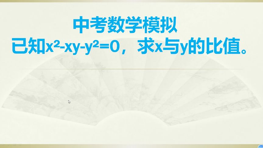 2020中考数学模拟: 已知x²-xy-y²=0,求x与y的比值。