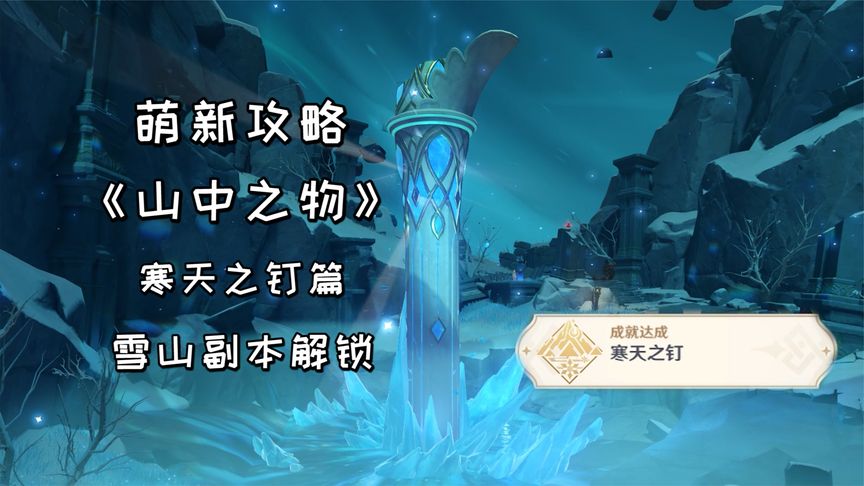 【原神萌新攻略】雪山任务《山中之物》,寒天之钉解冻所有碎片