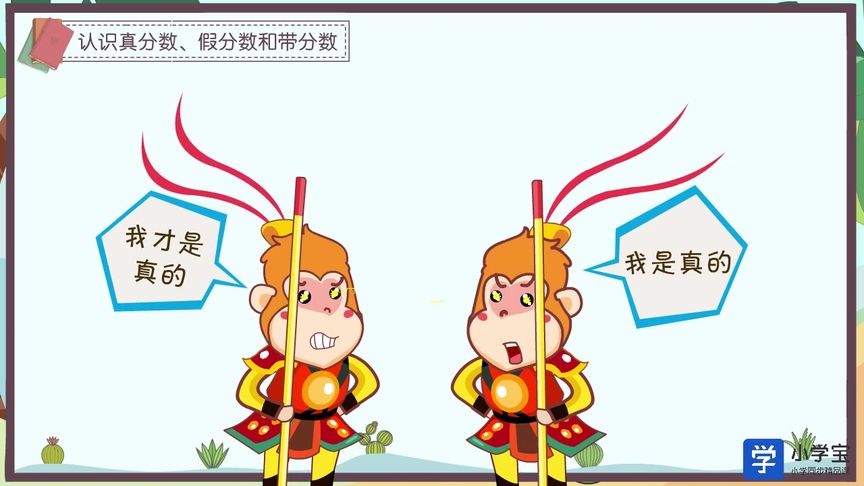 真分数和假分数-五年级数学-小学宝