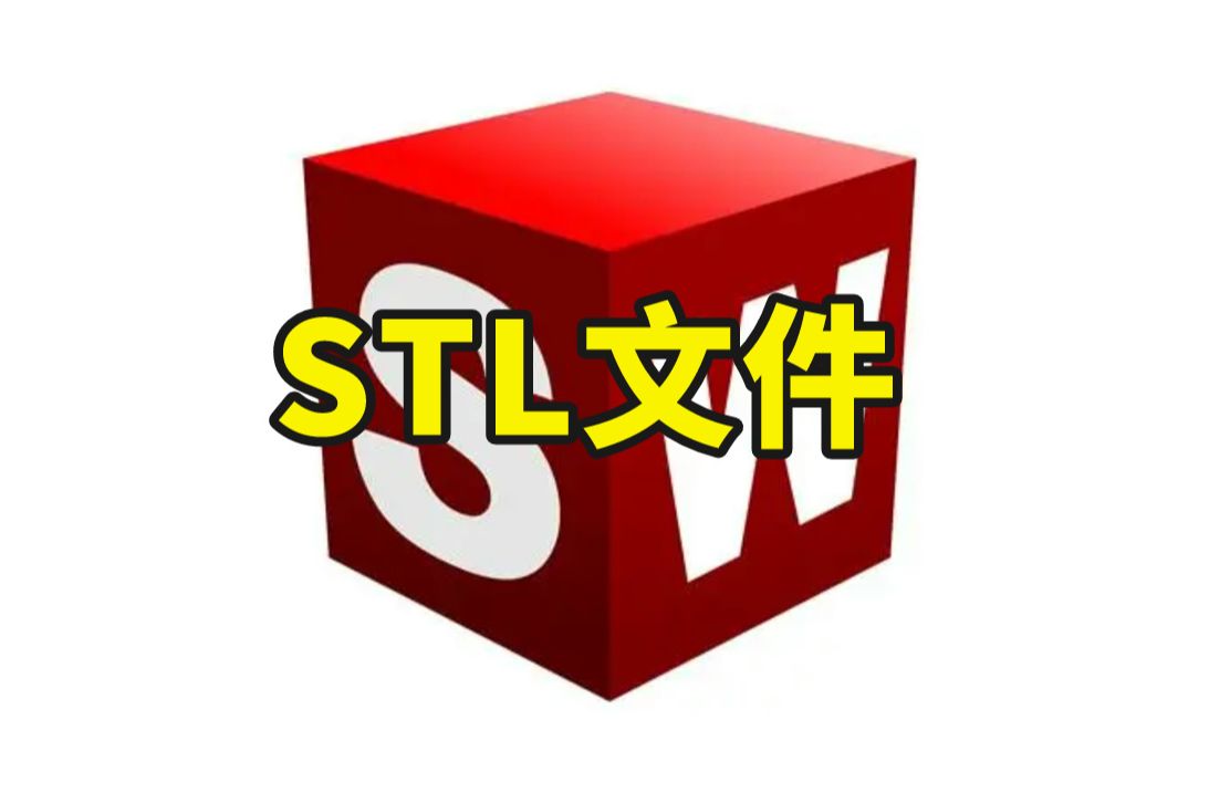 STL文件如何在SW打开并编辑