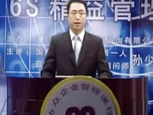 孙少雄:6S精益管理05 时代光华销售培训课程 移动商学院 总裁管理...