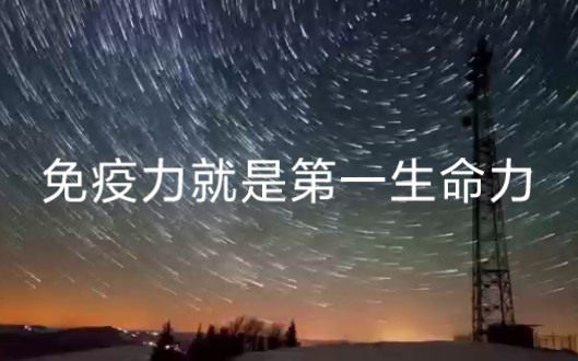 免疫力就是身体健康第一生命力