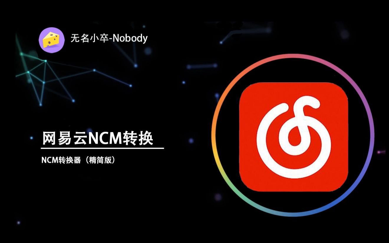 网易云NCM转换