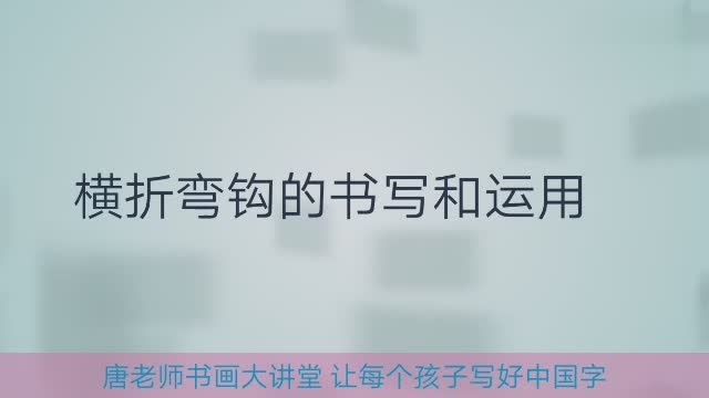 硬笔书法中横折弯钩的书写和运用