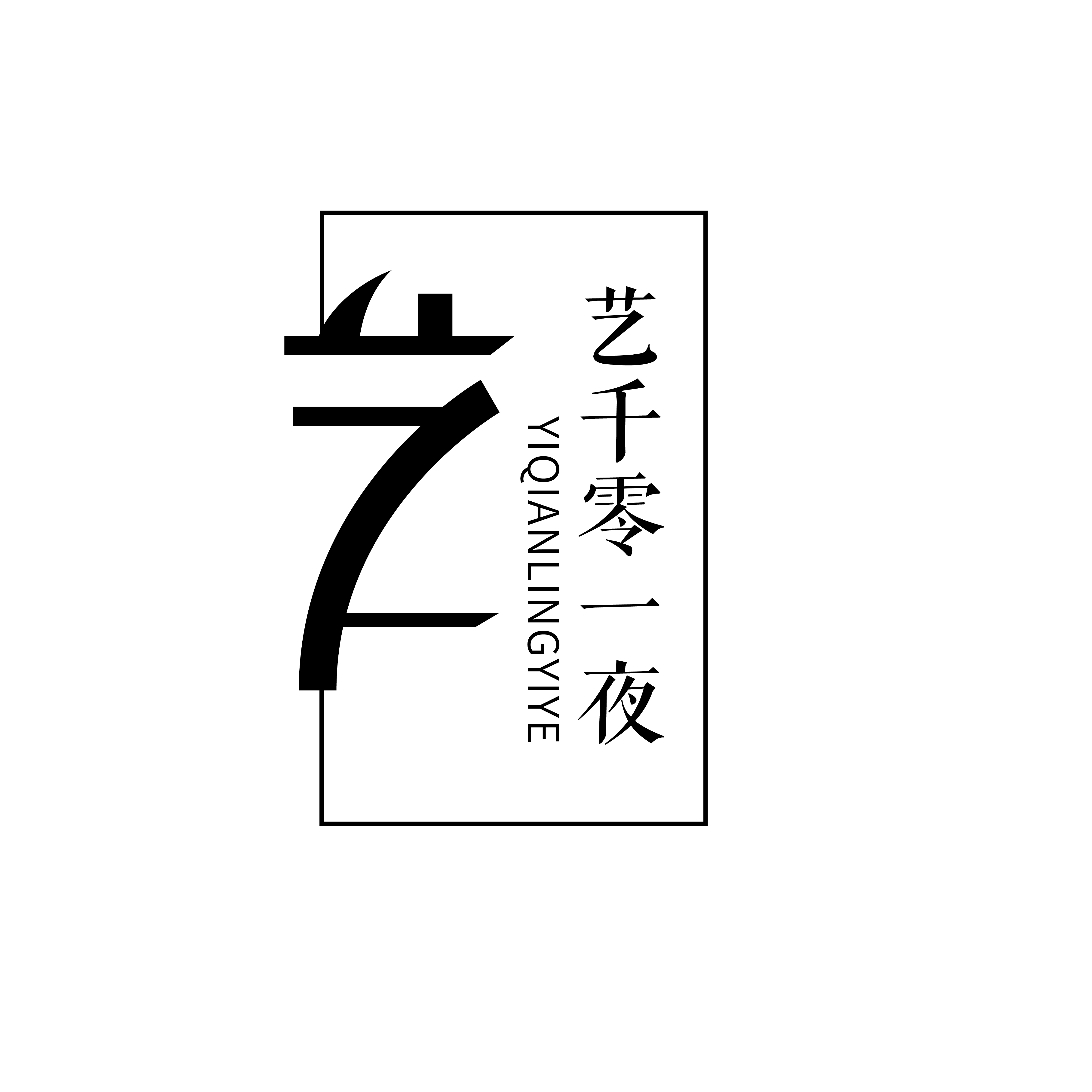 艺千零一夜 
