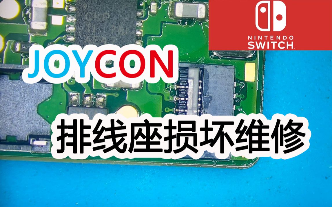 粉丝的Switch Joycon手柄私拆弄坏了排线座导致不识别不充电,全网...