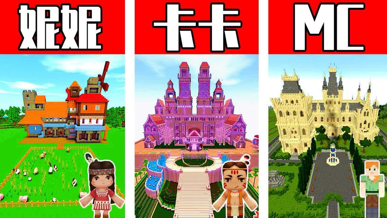 迷你世界我的世界建筑,妮妮vs卡卡vs我的世界,农场庄园建筑比赛