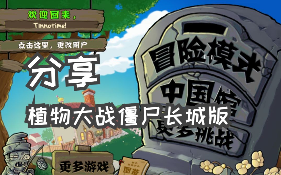 【时光的栈道】植物大战僵尸长城版PAK(链接在简介)_单机游戏热门...