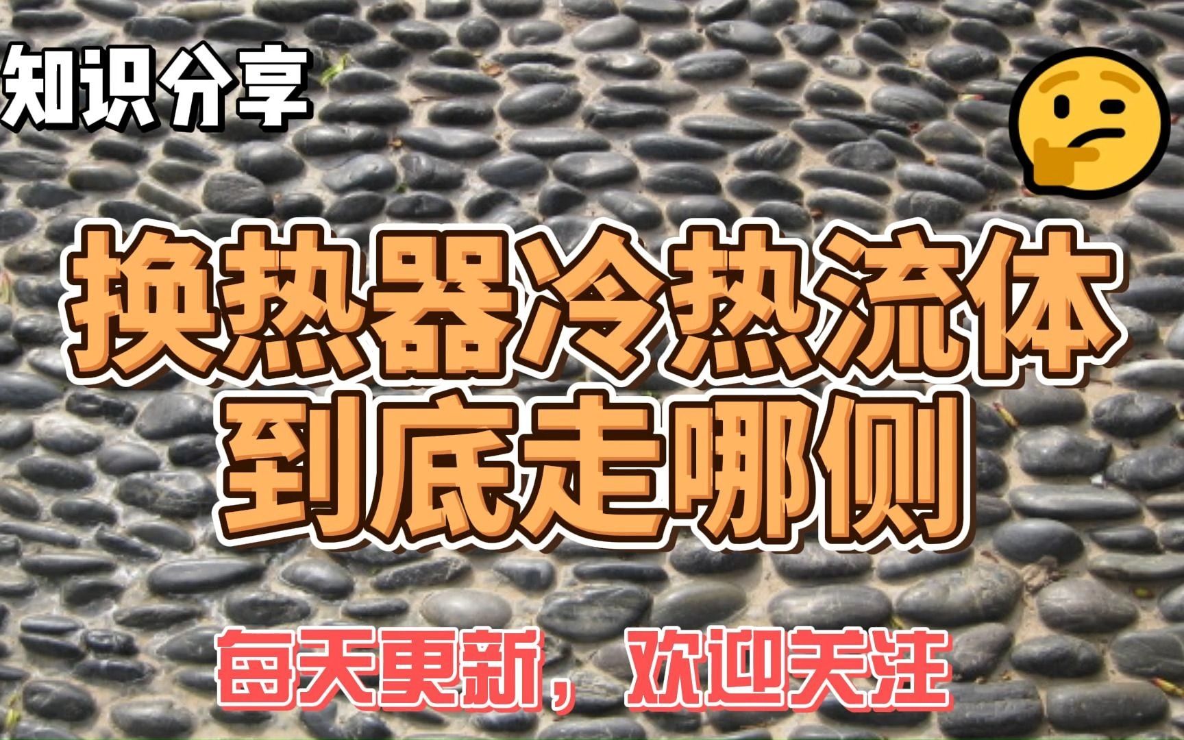 换热器冷热流体到底走哪侧