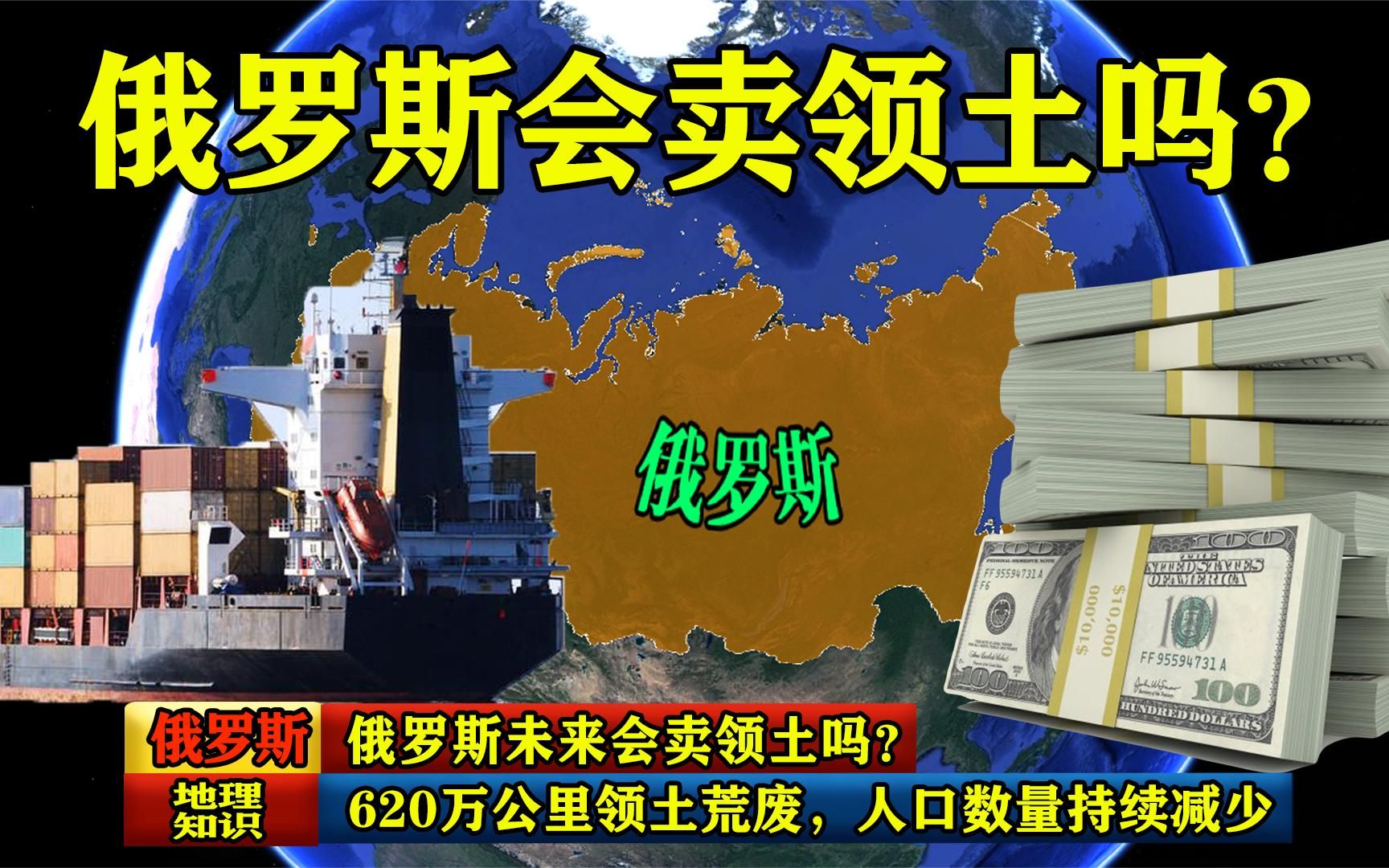 620万公里领土荒废,人口数量持续减少,俄罗斯未来会卖领土吗?