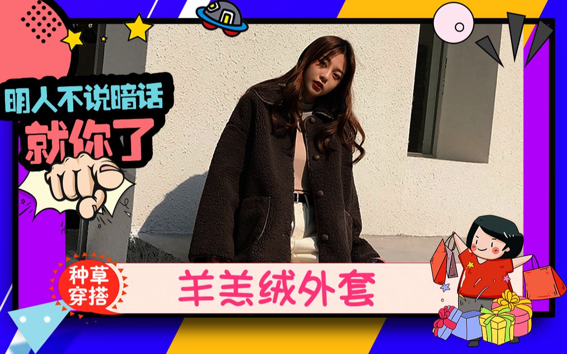 羊羔绒外套,约会逛街毛茸茸暖洋洋