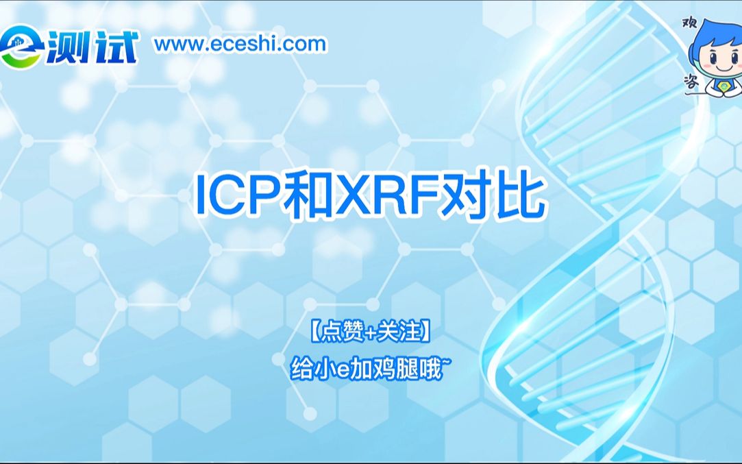 ICP和XRF对比 ‖实验|科研|干货