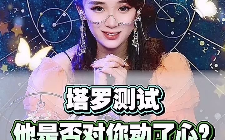 塔罗牌测试:他是否对你动心你选了哪一张呢?#星座#塔罗牌测试