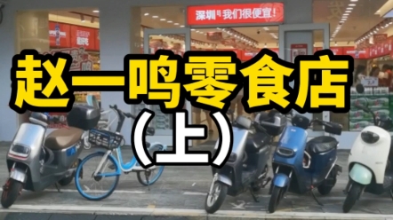 开一家赵一鸣能挣钱吗?