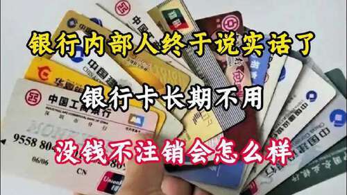银行卡长期不用也不注销?银行员工揭秘三大隐藏风险!