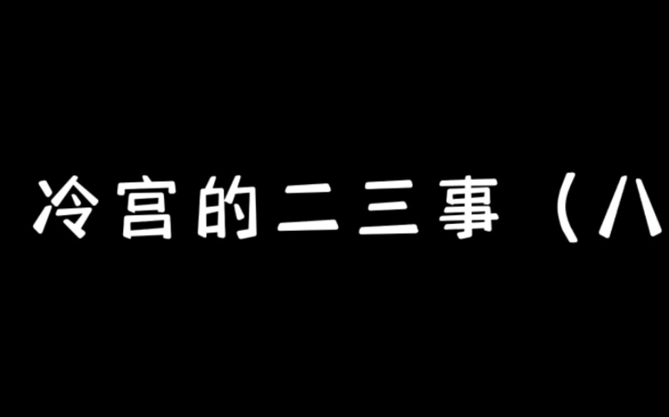 【皇帝成长计划2】冷宫的二三事(八)|收名妃太妃入储秀阁啦