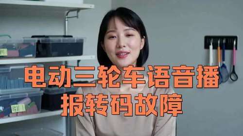电动三轮车语音播报故障?一招教你快速修复转码难题!