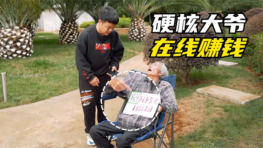 影视里的硬核大爷,公园躺着赚钱,大爷:问事5元,微信支付!