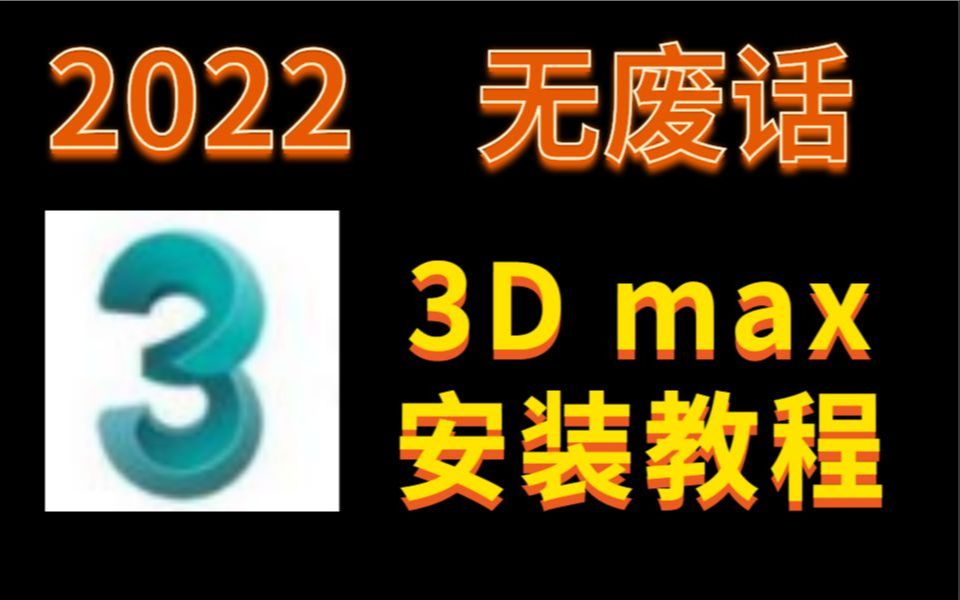 2022无废话3Dmax正确安装教程(软件安装教程)!