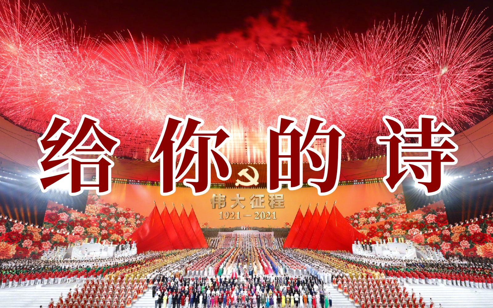 朗诵《给你的诗》回望百年!何其有幸,我成为了你的今天和明天
