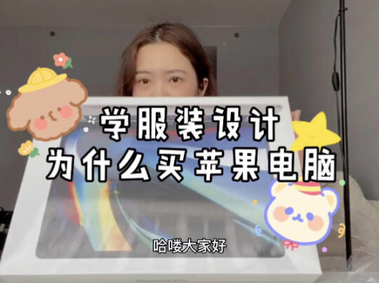 开箱|学服装设计为什么一定要用苹果电脑
