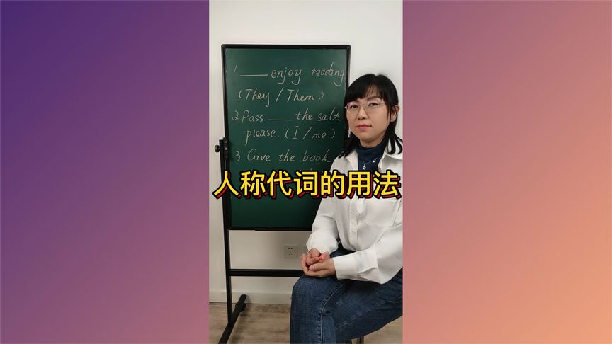 一句口诀,人称代词用法全解决!