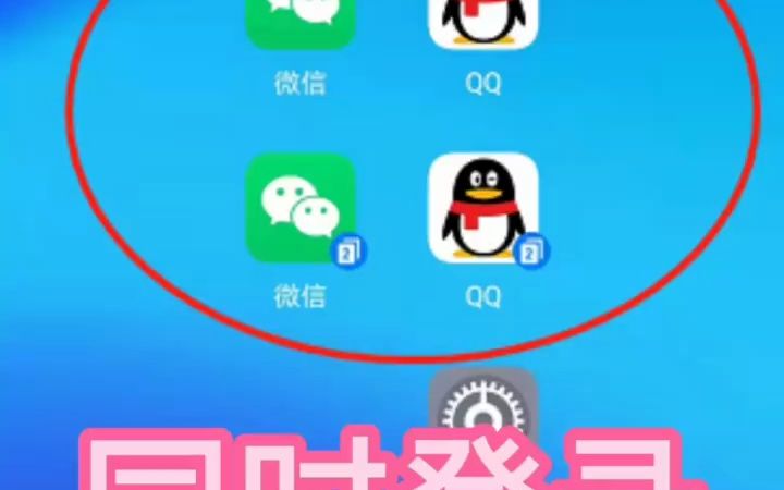 微信、QQ 分身术