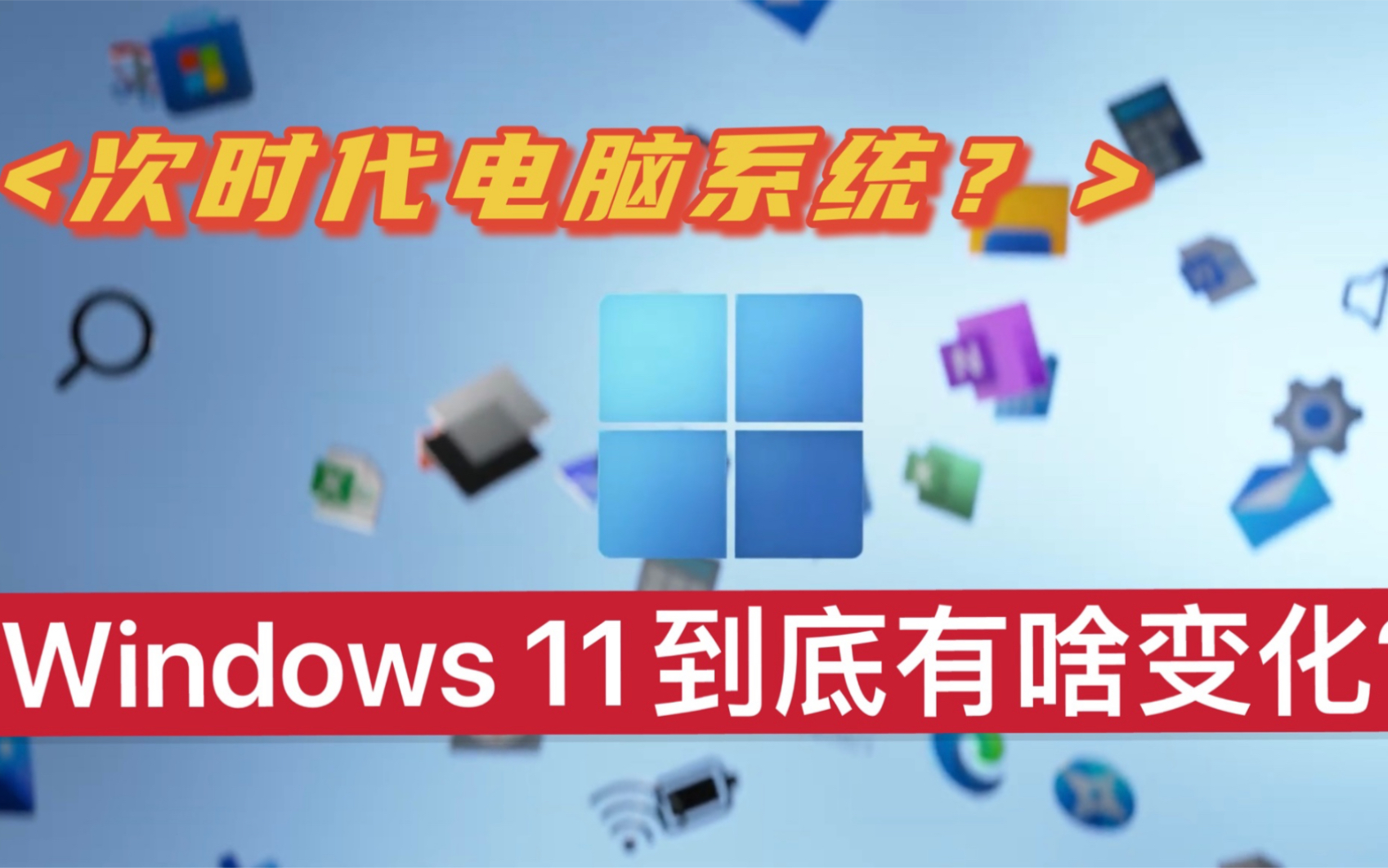 Windows 11都更新了什么?7分钟看懂微软新系统,影响未来十年