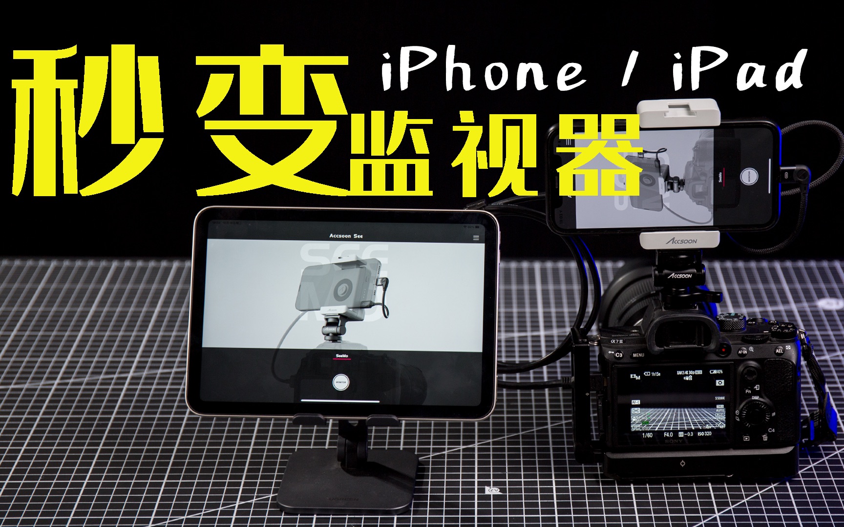 IOS手机平板秒变相机监视器 |采集卡直播推流 |致迅SeeMo上手体验