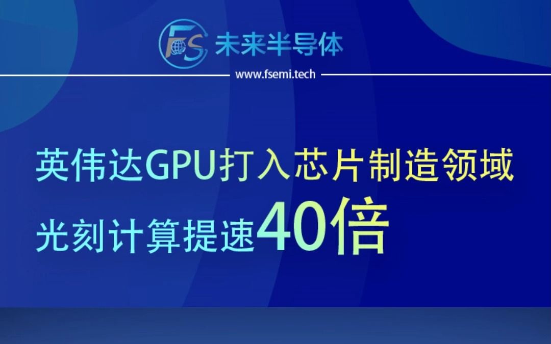 英伟达GPU打入芯片制造领域,光刻计算提速40倍