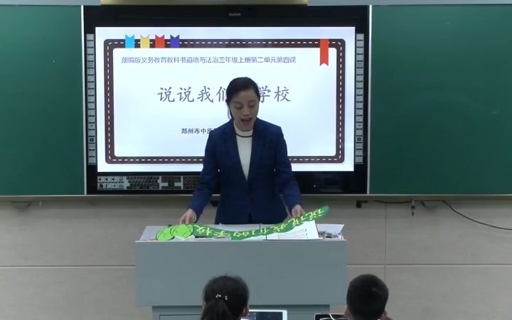 道德与法治三上:《4 说说我们的学校》优质公开课获奖课 (有课件教案 ...